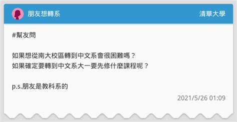 朋友想轉系 清華大學板 Dcard
