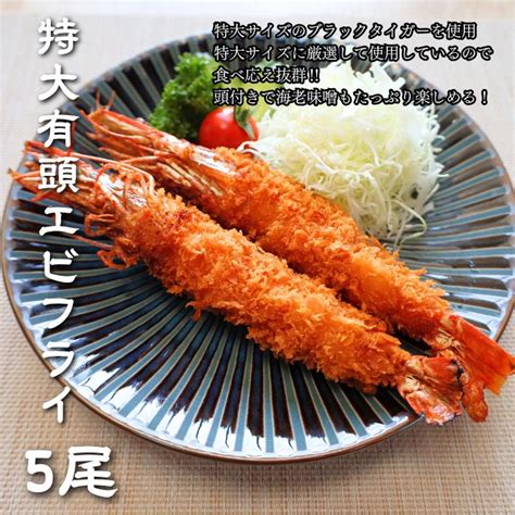 【楽天市場】【超特大】ブラックタイガー使用 超特大有頭海老フライ 約80g×5尾 えびフライ 海老フライ エビ えび 特大：イルナス楽天市場店