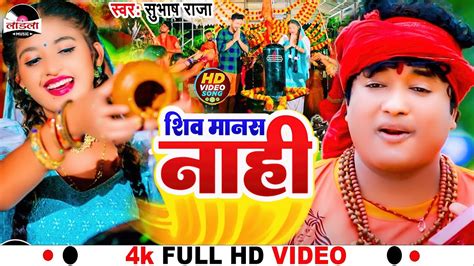 Video Subhashraja शिव मानस नाही सुपरहिट काँवर भजन Bol Bom