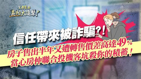 【好房網tv】《買房賣房真相大追擊》信任帶來被詐騙 房子售出半年又遭轉售價差高達49 當心房仲聯合投機客坑殺你的積蓄！｜楊欽亮、廖志航