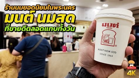 มนต์ นมสด Mont ร้านนมยอดนิยมในพระนคร ที่ขายดีตลอดในปี 2022 Youtube