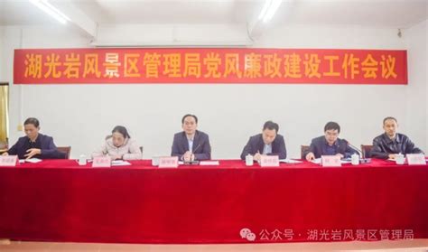 市湖光岩风景区管理局召开党风廉政建设工作会议湛江市人民政府门户网站