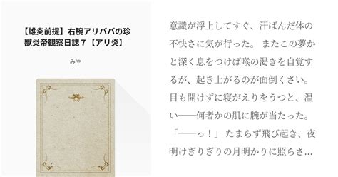 9 【雄炎前提】右腕アリババの珍獣炎帝観察日誌7【アリ炎】 右腕アリババの珍獣炎帝観察日誌 み Pixiv