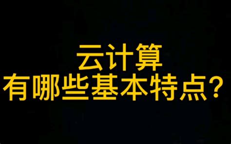 云计算云计算有哪些基本特点 哔哩哔哩 bilibili
