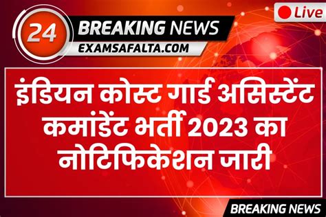Icg Assistant Commandant Recruitment 2023 इंडियन कोस्ट गार्ड असिस्टेंट