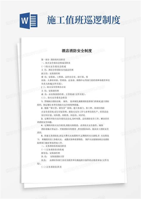 值班巡逻工作管理制度word模板下载编号qxneoayy熊猫办公