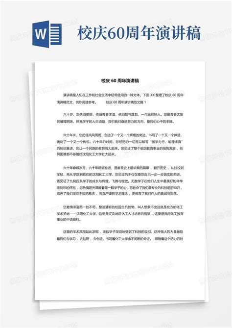 校庆60周年演讲稿word模板下载编号lzxnbbae熊猫办公