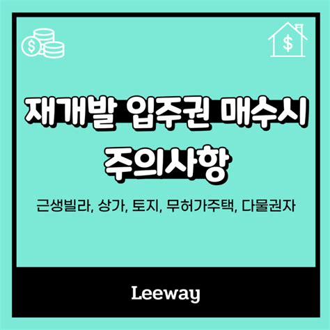 재개발 입주권 매수시 주의사항근생빌라 상가 토지 무허가주택 다물권자 재개발 입주권이 나오지 않는 경우 네이버 블로그