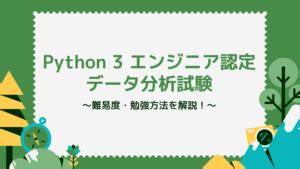 最新Python エンジニア認定基礎試験は役立つ難易度合格率勉強方法を解説 Ukatta