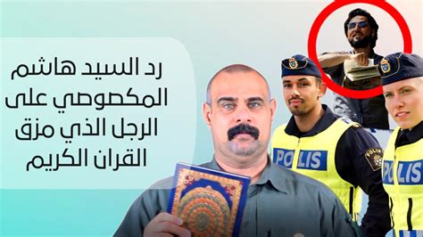 رد السيد هاشم المكصوصي على الرجل الذي مزق وحرق القرأن الكريم في السويد