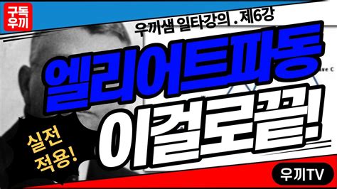 파동의 시작이자 끝 엘리어트파동 일타강의 1부 Youtube