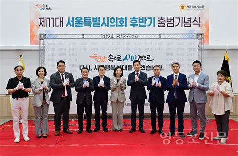 최호정 서울시의회 의장 제11대 후반기 출범기념식 개최