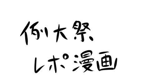 どるどるどるん 例大祭レポ漫画 上京・前日オフ編 前山 三都里＠ヨエコスキーのマンガ 例大祭 漫画 焼け肉 Pixiv
