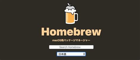 MacにHomebrewをインストールする方法と基本的な使い方アンインストールまで