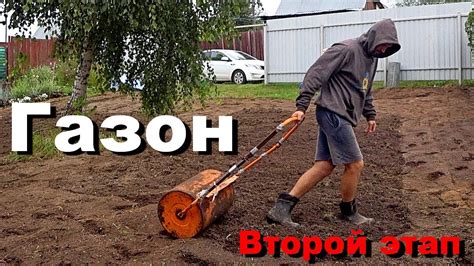 Продолжаем делать газон на участке своими руками. - YouTube