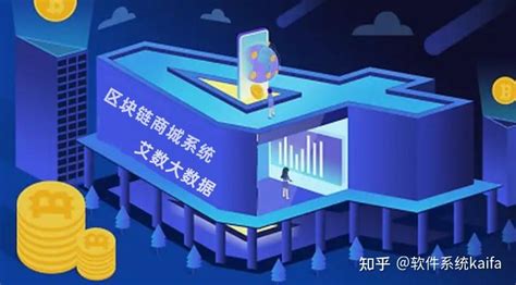 合肥区块链商城开发区块链商城作用分析 知乎