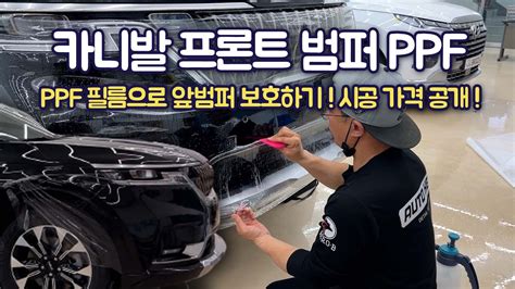 카니발 앞범퍼 Ppf 필름으로 보호 가능합니다👍 Youtube