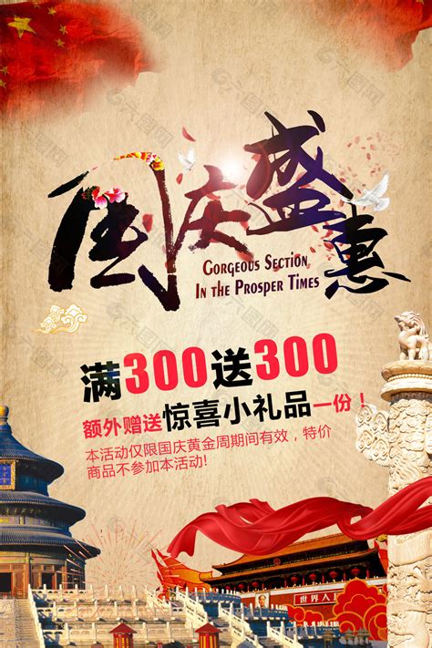 国庆平面广告素材免费下载 图片编号 7714224 六图网