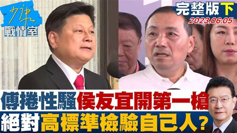 【完整版下集】傅崐萁捲性騷侯友宜開第一槍 絕對高標準檢驗自己人 少康戰情室 20230605 Youtube