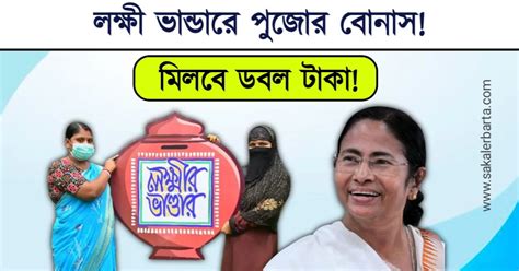 Laxmi Bhandar লক্ষ্মীর ভান্ডারে পুজো বোনাস অর্থাৎ অক্টোবর মাসে দুই