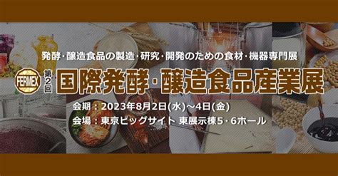【ご案内】第2回 国際発酵・醸造食品産業展に出展いたします。 株式会社越後薬草の酵素