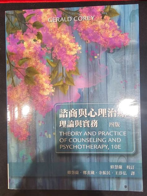 諮商與心理治療 理論與實務 第4版 書籍、休閒與玩具 書本及雜誌 教科書、參考書在旋轉拍賣