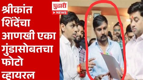 Pudhari News पुण्यातील गुंडासोबतचा श्रीकांत शिंदेचा फोटो व्हायरल