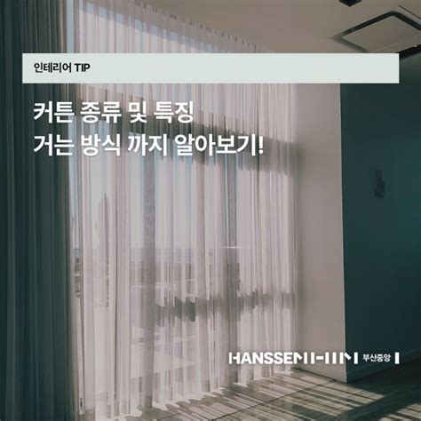 커튼 종류 커텐 특징 및 장단점 거는 방식 네이버 블로그