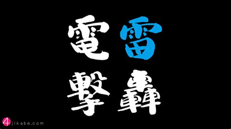 雷轟電撃らいごうでんげき rai gou den geki 4字壁 YOJIKABE