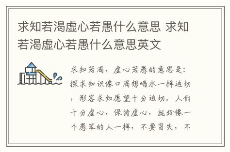 求知若渴虚心若愚什么意思 求知若渴虚心若愚什么意思英文 童乐福儿童网