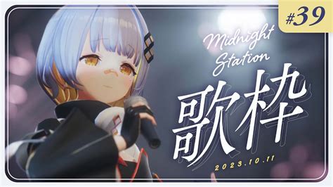 【歌枠】ライブのこととか歌唱王の事とか！！！ Midnight Station 39 【hachi】 Youtube