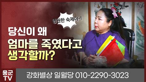 오빠가 당신을 죽도록 미워하는 이유 왜 일까 용군tv 강화별상 일월당 부천점집 부평점집 인천점집 유명한점집 용한점집 소문난점집 점잘보는곳 Youtube
