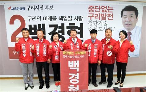 한국당 백경현 구리시장 구리시장 출마 공식 선언