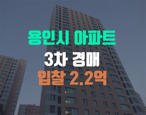용인 신축아파트 반값경매 2021타경68027 E편한세상용인한숲시티3단지 2억대 네이버 블로그