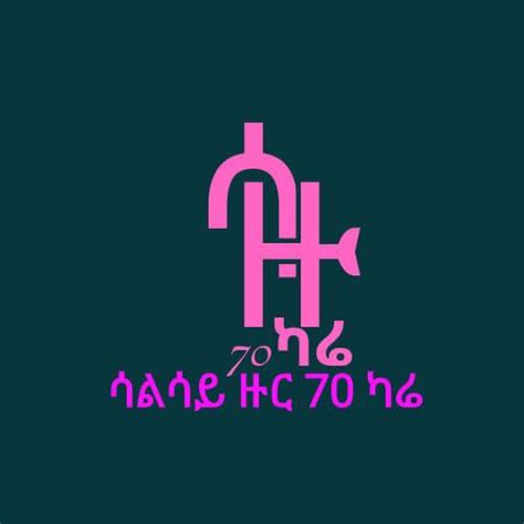 ሳልሳይ ዙር 70 ካሬ