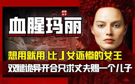 玛丽一世为什么会被称为“血腥玛丽”她究竟杀了多少人？ 哔哩哔哩