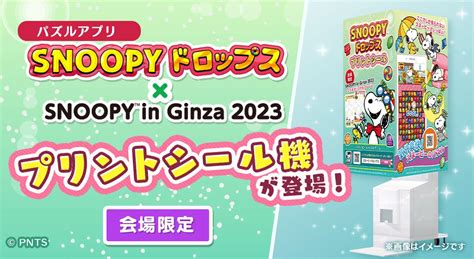 アプリ『スヌーピードロップス』のプリントシール機が「スヌーピー In 銀座 2023」に登場！コラボイベントも開催。 Gamepress