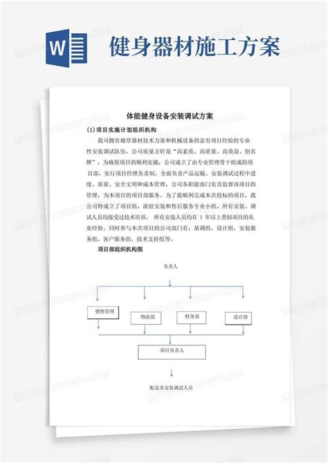 体能健身设备安装调试方案Word模板下载 编号lmrdpoeq 熊猫办公