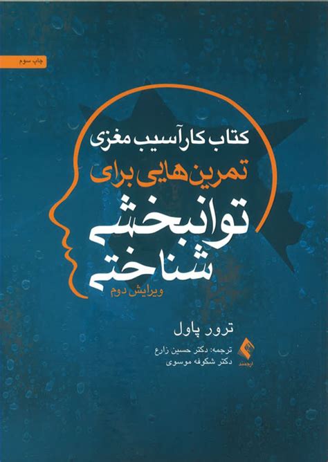 کتاب کار آسیب مغزی تمرین‌هایی برای توانبخشی شناختی