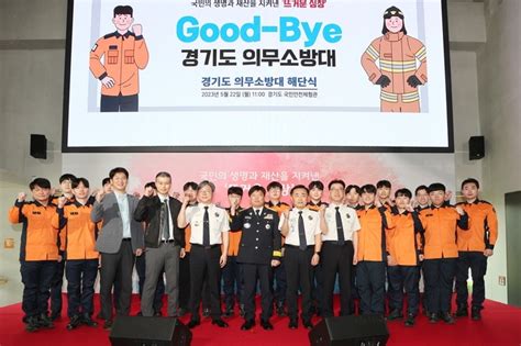 의무소방대 21년 만에 역사 속으로경기도소방재난본부 해단식 개최