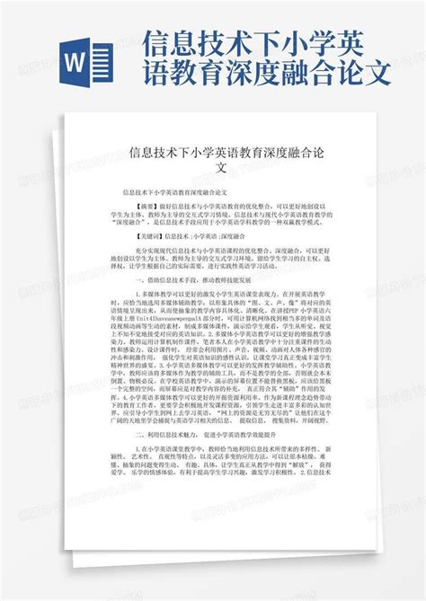 信息技术下小学英语教育深度融合论文word模板下载编号lyjkmaog熊猫办公