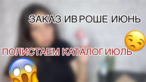 ЗАКАЗ ИВ РОШЕ ИЮНЬ🌿/ЛИСТАЛКА КАТАЛОГА ИЮЛЬ🌿/ВОТ ЭТО ЦЕНЫ🌿 - YouTube