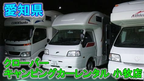 【車中泊】愛知県クローバーキャンピングカーレンタル小牧店さんへ！レガード・ネオとhappy1＋ご紹介も！ Youtube