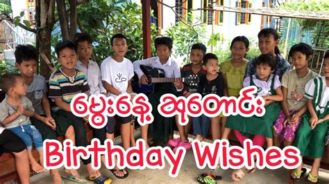 Birthday Wishes မွေးနေ့ဆုတောင်း Youtube