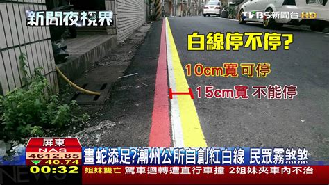 啥線？潮州道路肩畫紅白線 駕駛人霧煞煞 Youtube