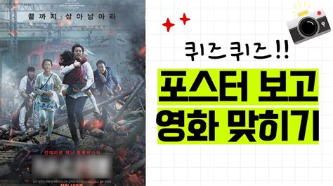 영화퀴즈 영화 포스터보고 제목 맞히기 3번째 15문제 Youtube