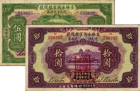 民国十二年（1923年）吉林永衡官银钱号现大洋兑换券伍圆、拾圆共2枚不同，哈尔滨地名，盖有“监理官印”，八至八五成新 江南藏韵 · 中国纸币