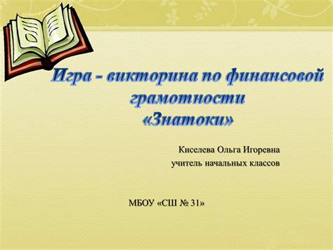 Игра по финансовой грамотности Формат Pptx Опубликовано 11 11 2023 в 11 52 41 Автор Киселева