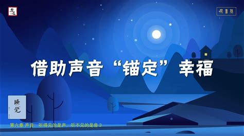 睡覺 19 第六章 聲音：聽得見的是聲，聽不見的是音 第三節 借助聲音“錨定”幸福｜睡觉 19 第六章 声音：听得见的是声，听不见的是音 第