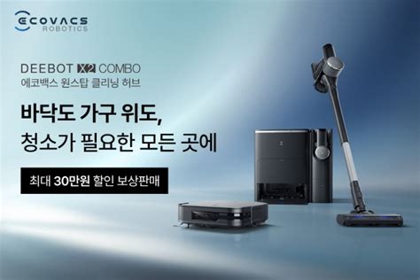 에코백스 하이브리드 로봇 청소기 디봇 X2 콤보 출시 로봇신문사